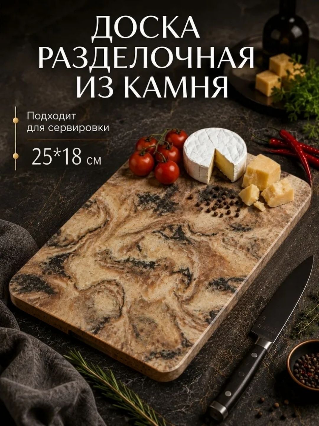 Каменная разделочная доска 25*18*2 см, сервировочная доска из камня для нарезки и подачи блюд