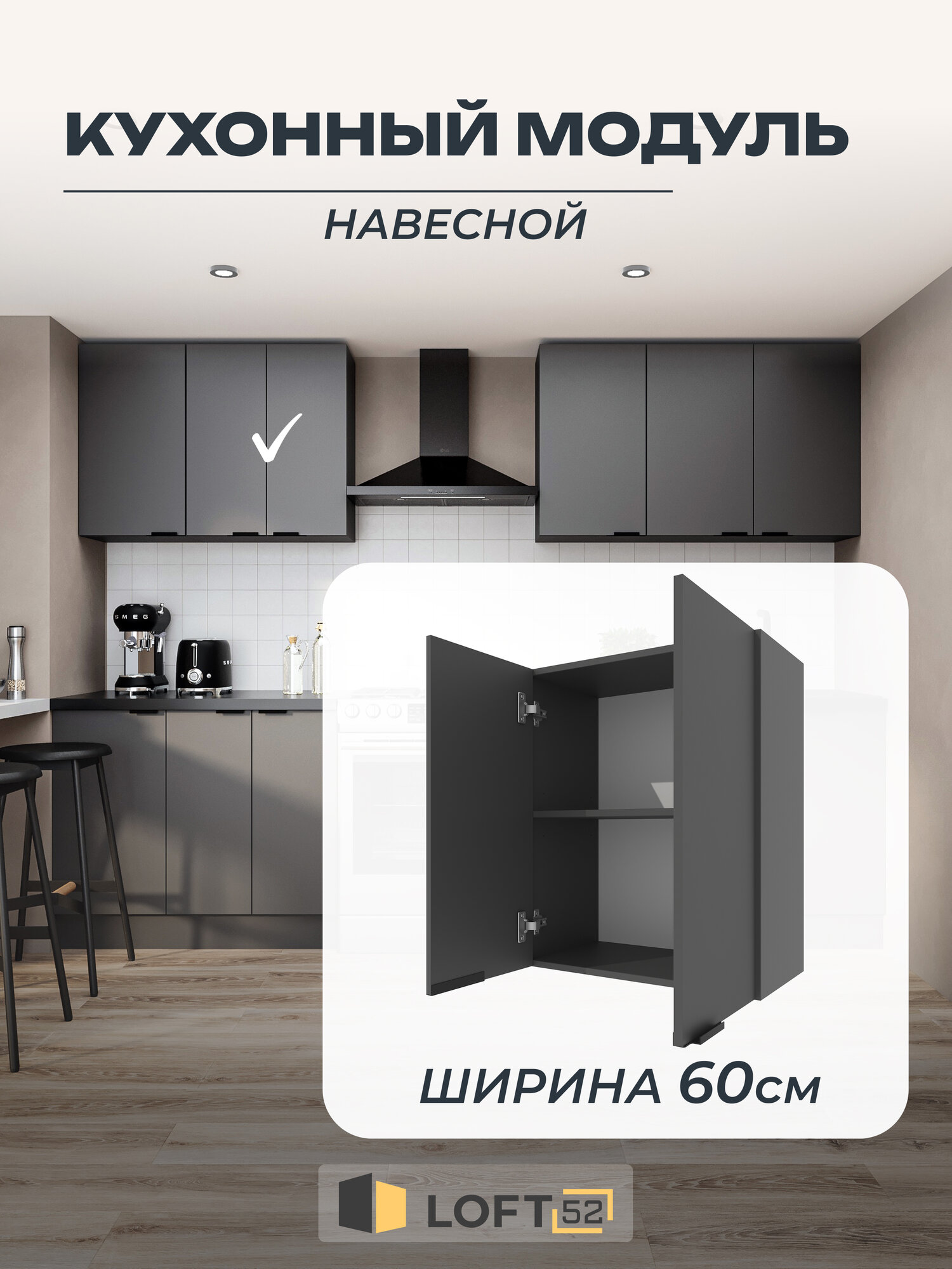 Шкаф кухонный навесной, LOFT 52, размер: 60х72 см, ЛДСП, Цвет: Графит
