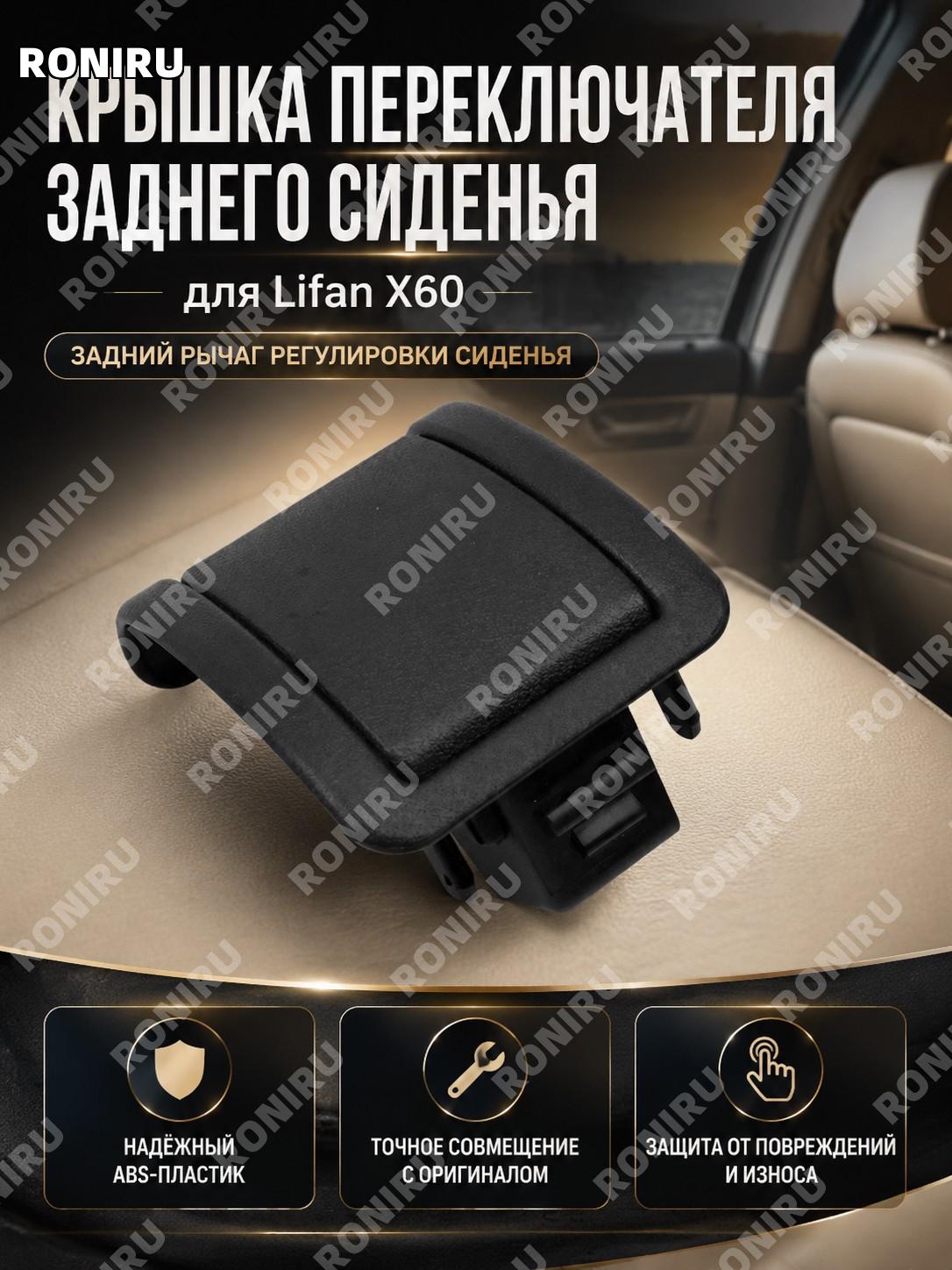 Крышка переключателя заднего сиденья Lifan X60, черная, ABS, накладка ручки регулировки сиденья, деталь для замены