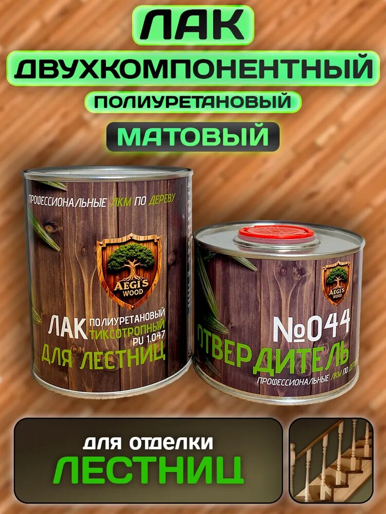 2К полиуретановый лак для лестниц (1,050 кг) (матовый)