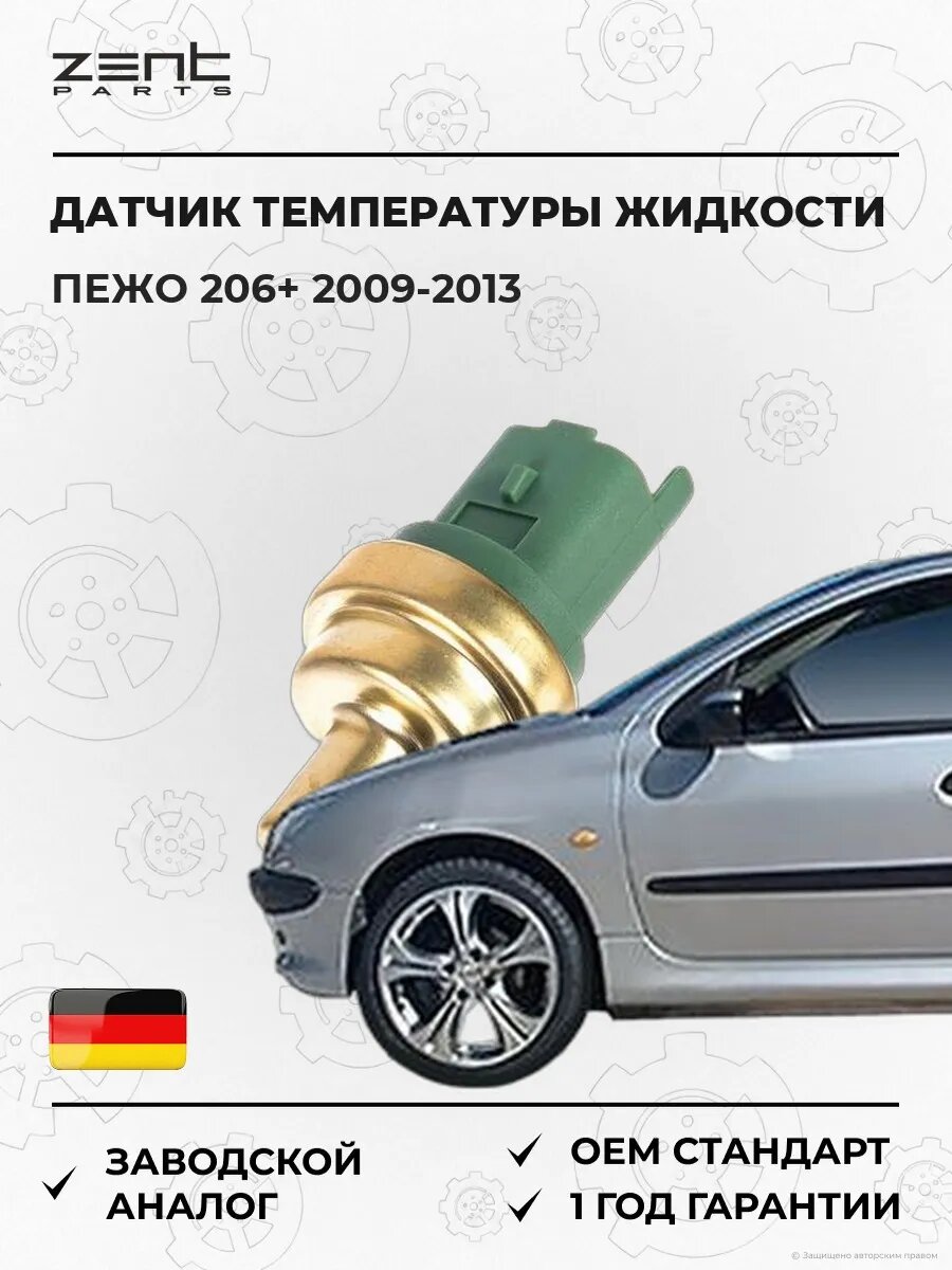Датчик температуры охлаждающей жидкости Zentparts Z05333 Пежо 206+ Peugeot 206+ 2009-2013