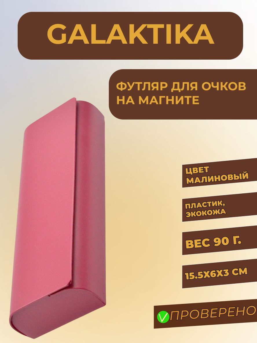 Футляр для очков на магните, размер 15,5х6х3см, цвет малиновый, вес 90гр, модель 5