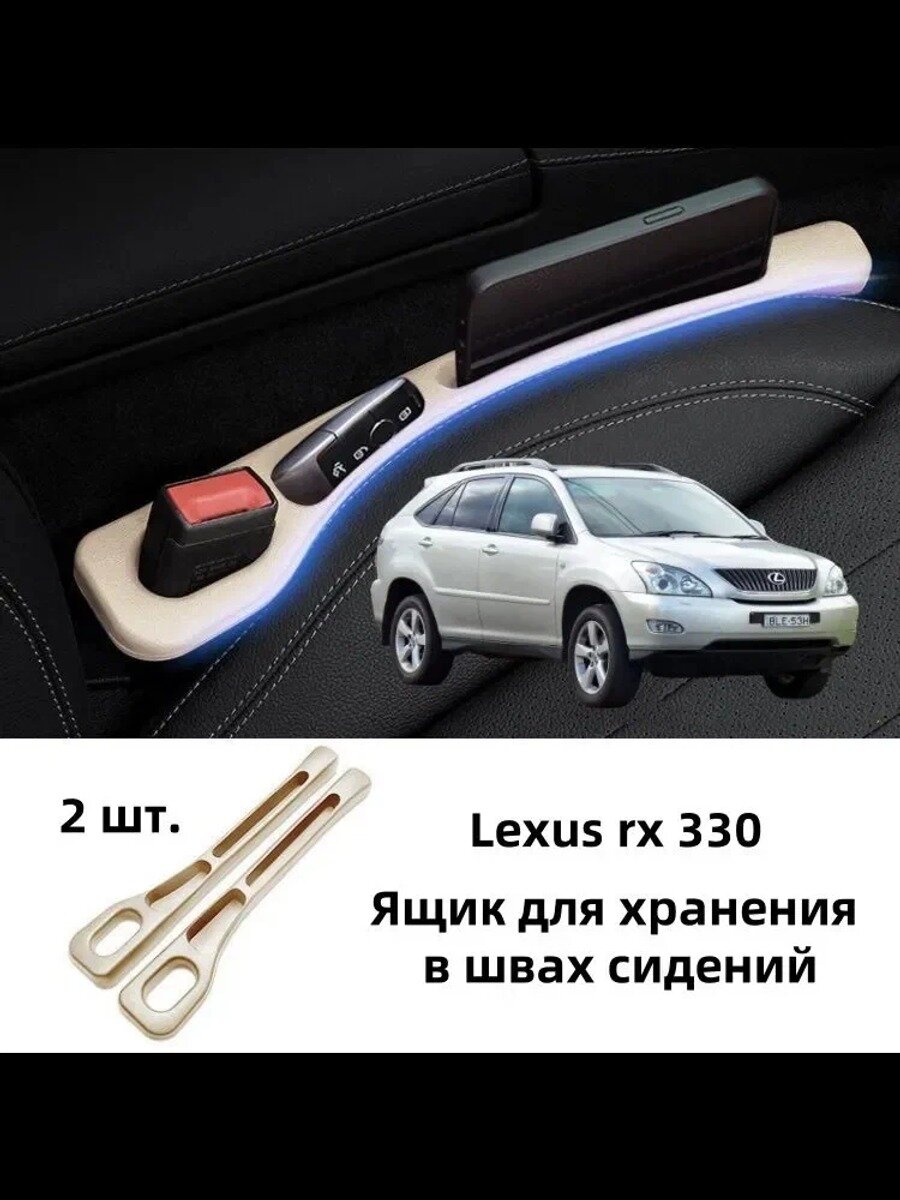 Lexus rx 330 Ящик для хранения в швах сидений, 2 шт, Цвет светло-бежевый