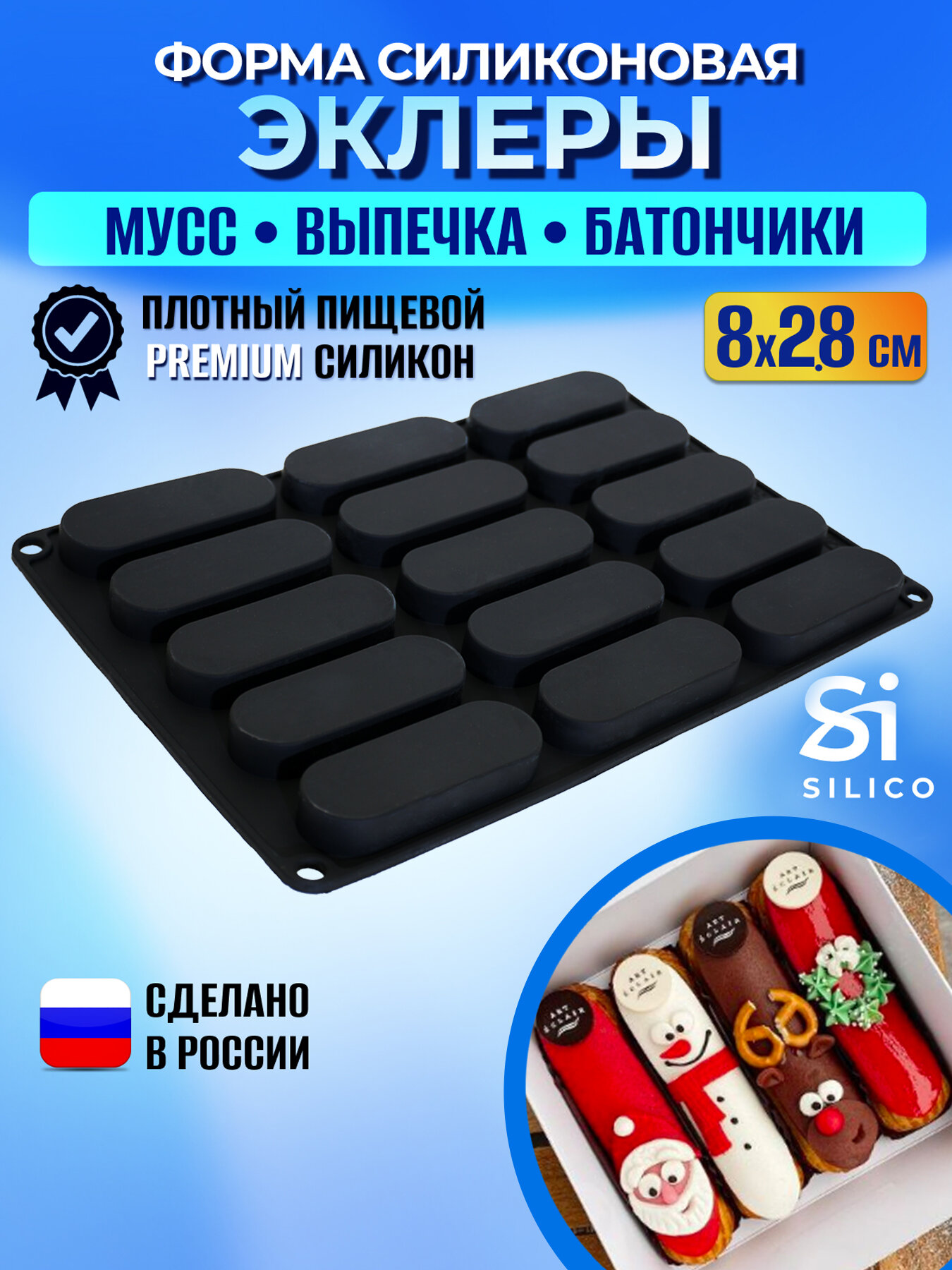Силиконовая форма для выпечки эклеров, муссовых пирожных, молд овал