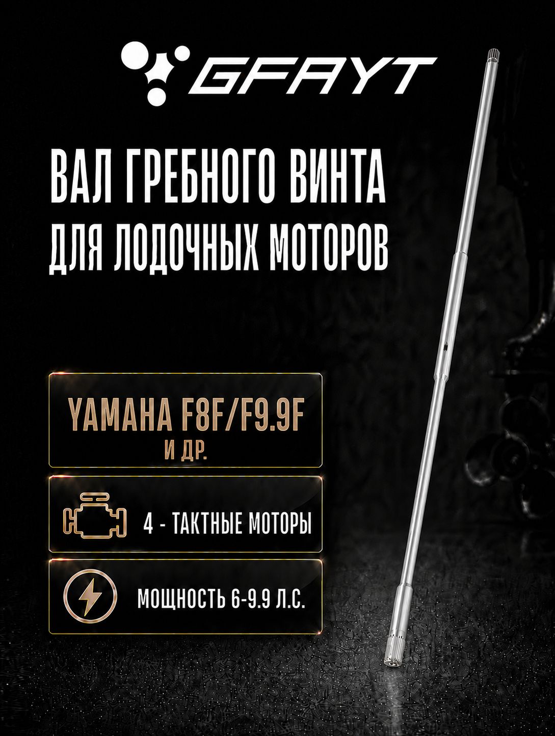 Вал вертикальный, ведущий S для лодочных моторов Yamaha F8F/F9.9F 4Т, 6-9.9 л. с, 6AU-45511-10