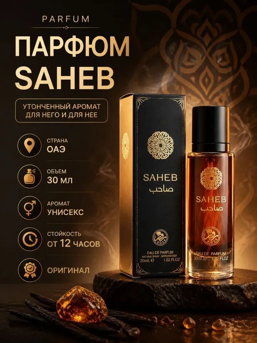 Арабские духи Saheb 30 мл