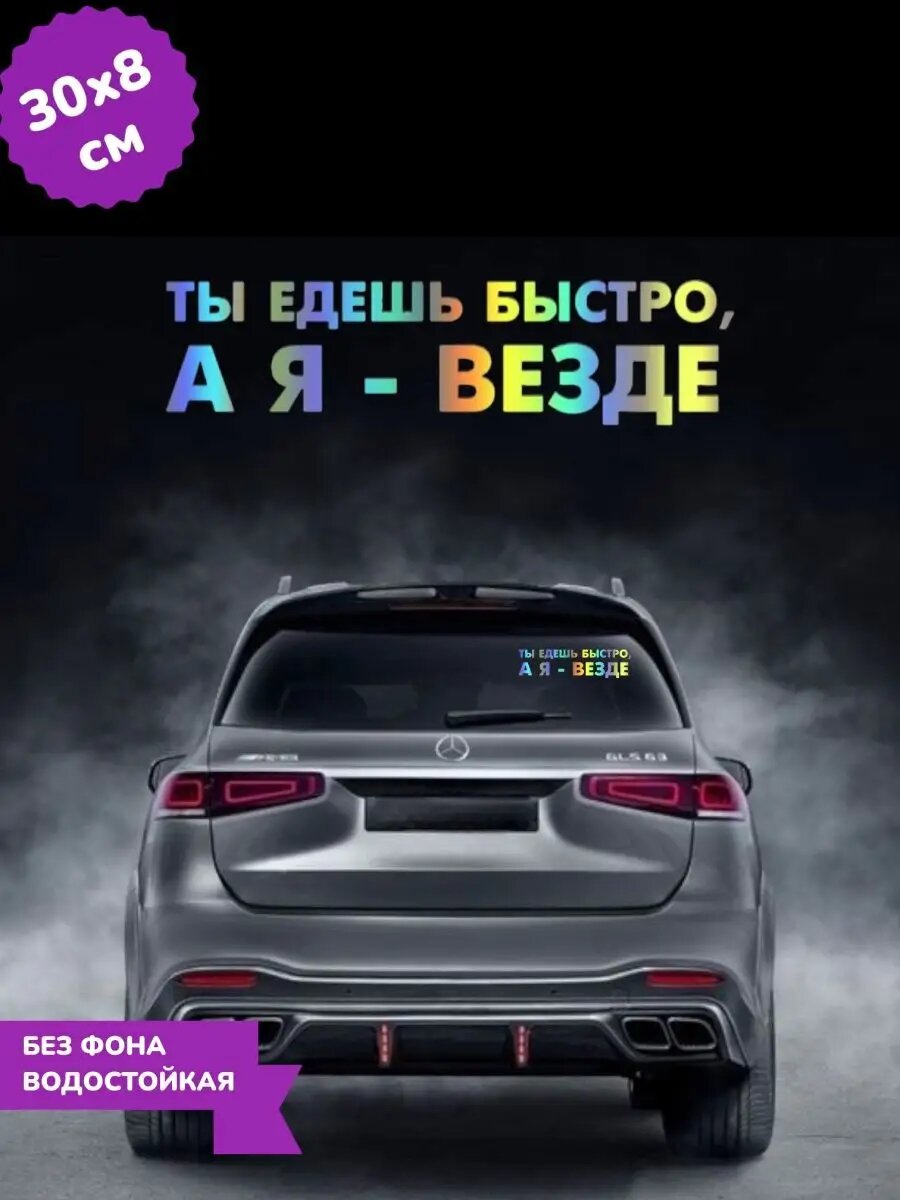 Наклейка на авто Ты едешь быстро, а я - везде 30Х8 см