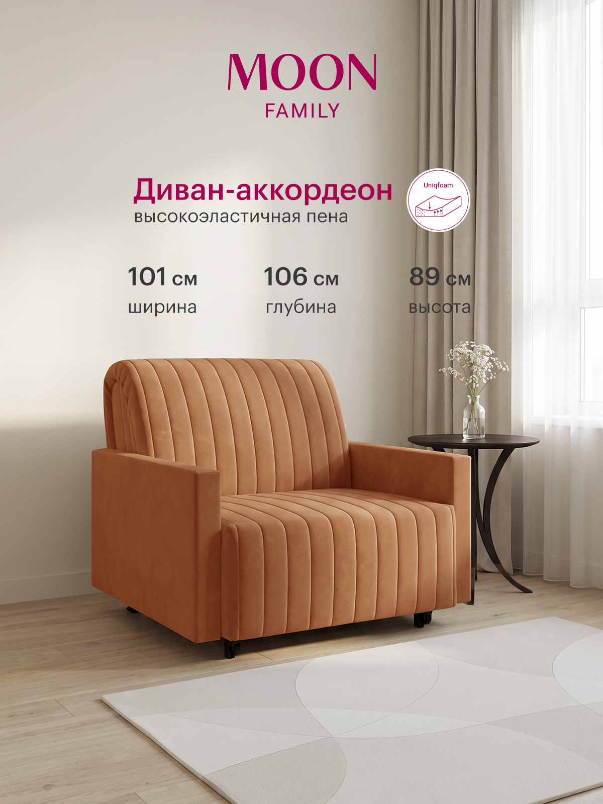 Кресло-кровать раскладное, аккордеон MOON FAMILY 143 оранжевый велюр, 101х106х89 см, спальное место 82х200 см, Эксклюзивная пена UniqFoam