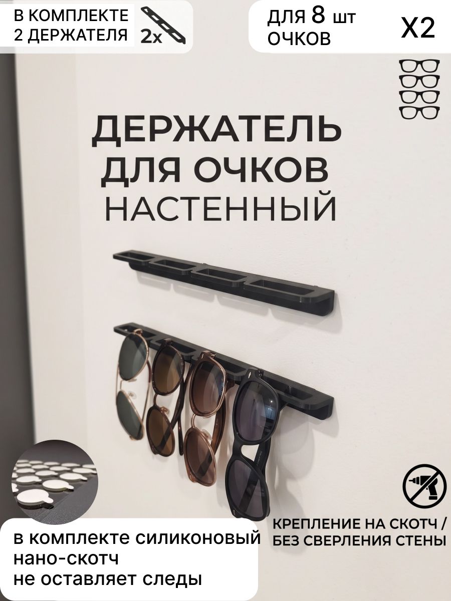 Держатель для очков настенный 2шт комплект/ органайзер