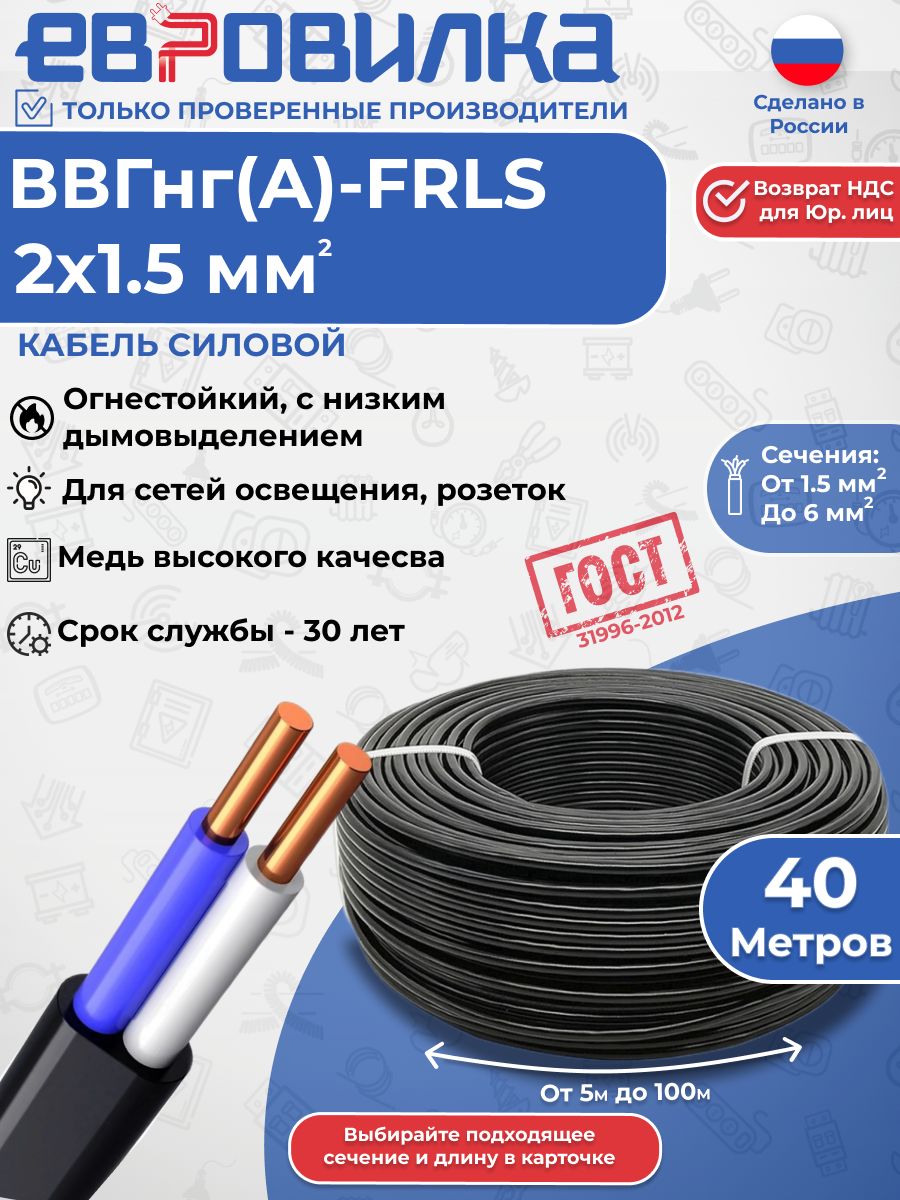 Кабель силовой ВВГнг(А)-FRLS 2х1,5 мм2 ГОСТ 40м