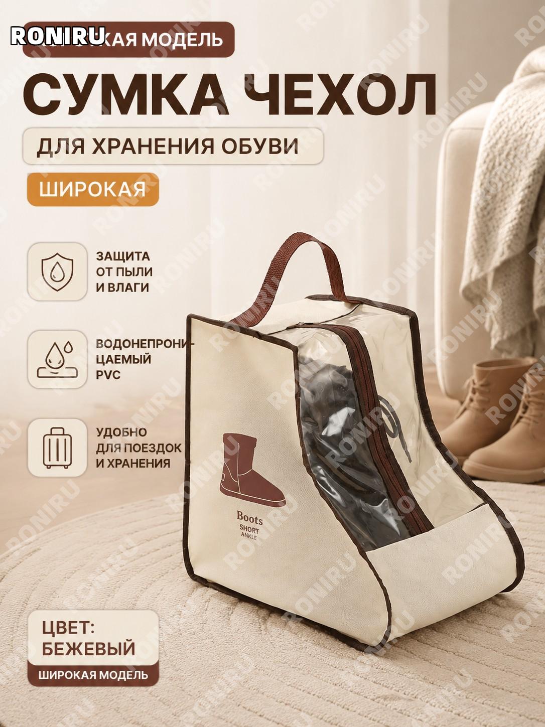Чехол для обуви пылезащитный дорожный короткий бежевый с расширением из PVC для хранения обуви и сапог с ручкой