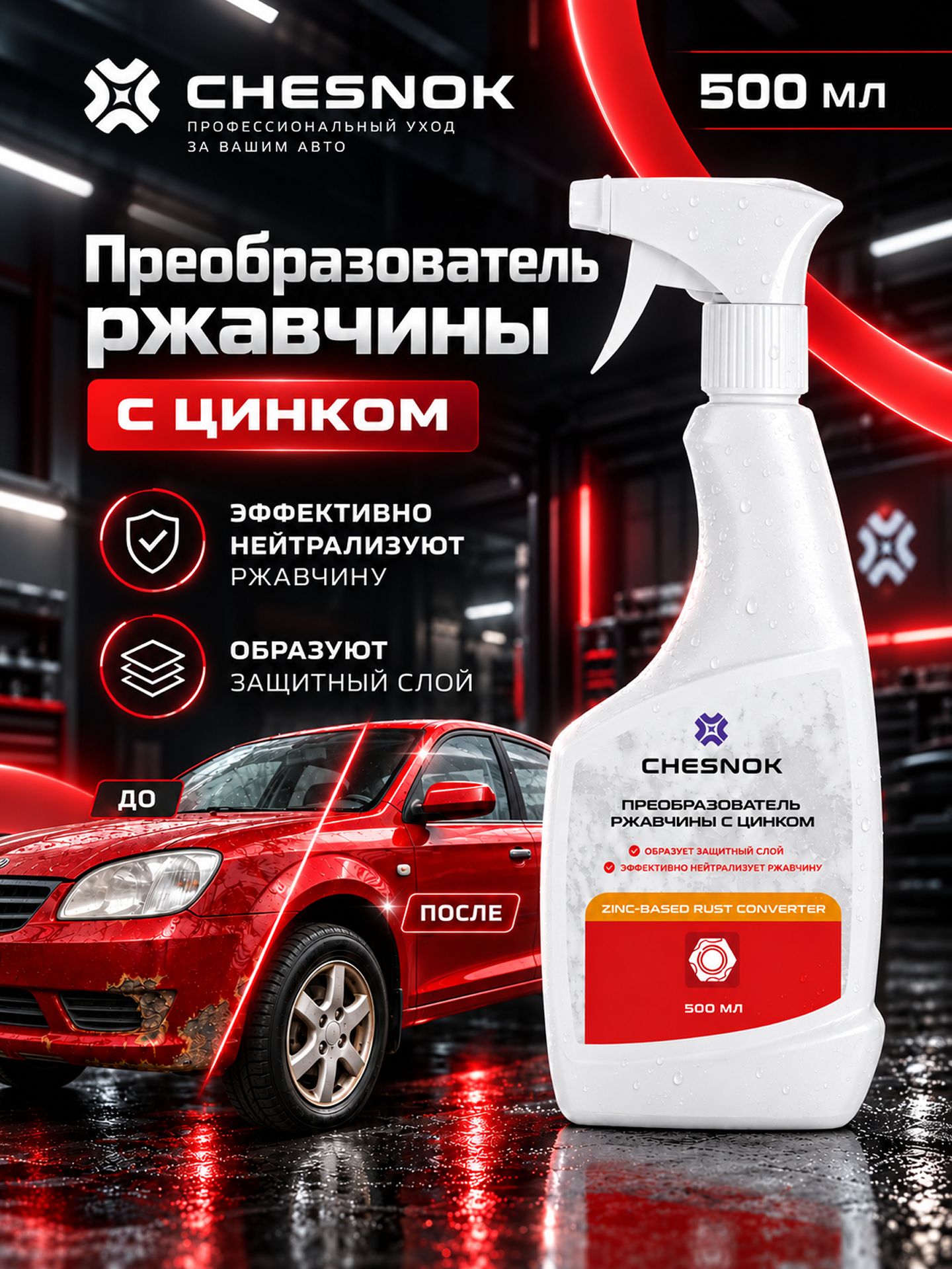 Преобразователь ржавчины для авто с цинком CHESNOK, средство от коррозии и ржавчины для металла, антиржавчина