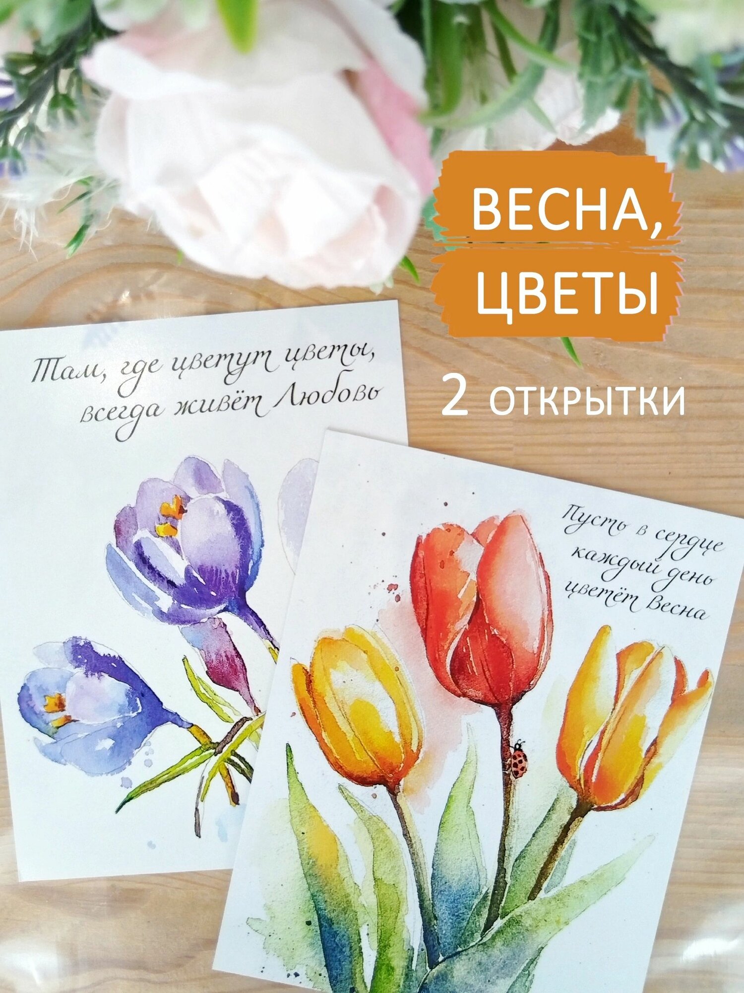 Авторские акварельные открытки "Весна, цветы", 2 открытки. Нарисованы вручную и переведены в цифровой формат