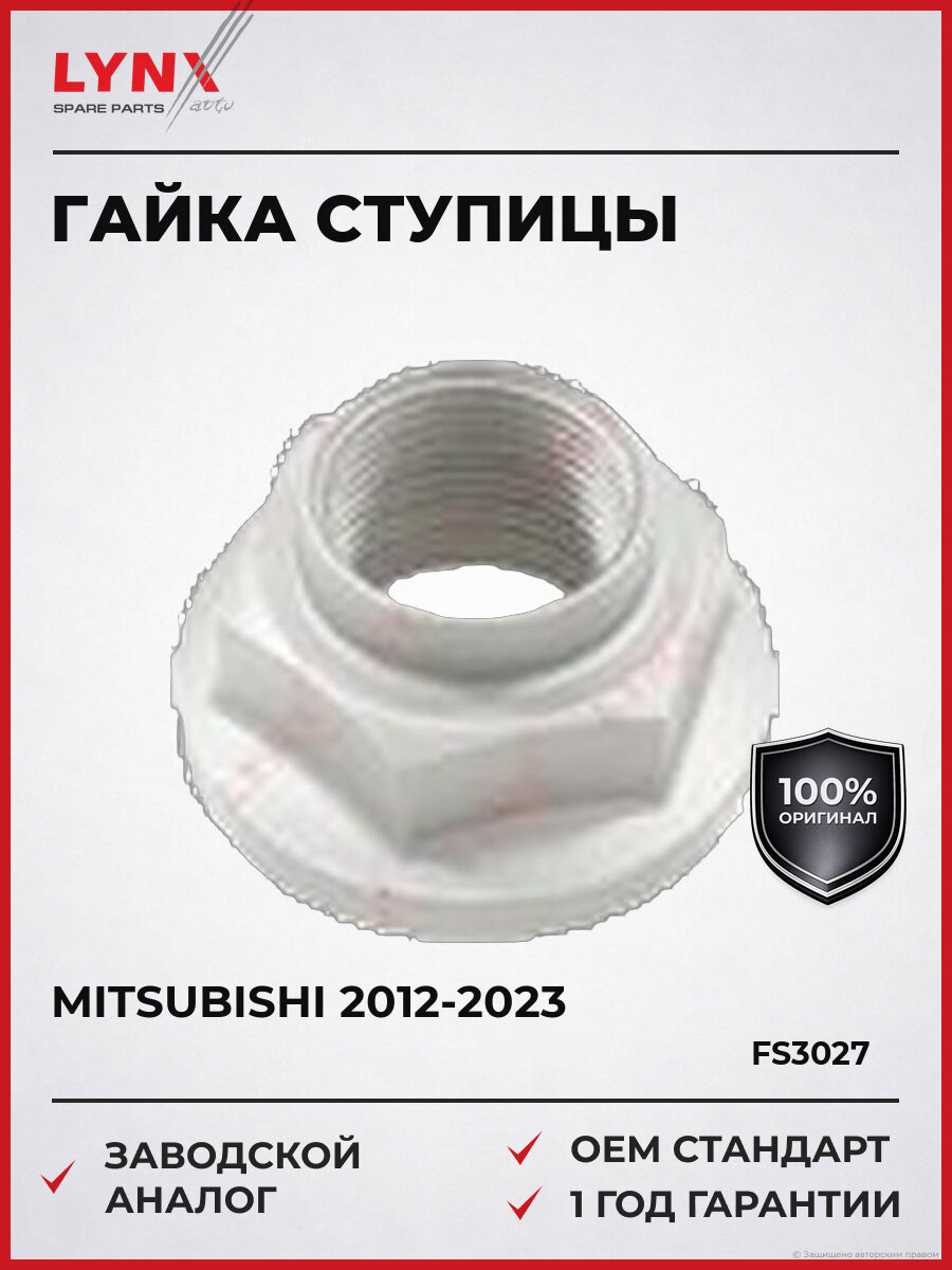 Гайка ступицы LYNXauto FS3027 Мицубиси Аутлендер Mitsubishi 2012-2023