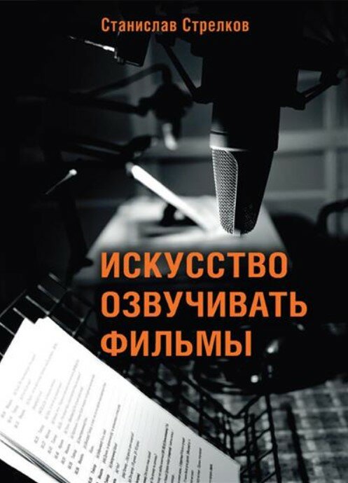 Искусство озвучивать фильмы