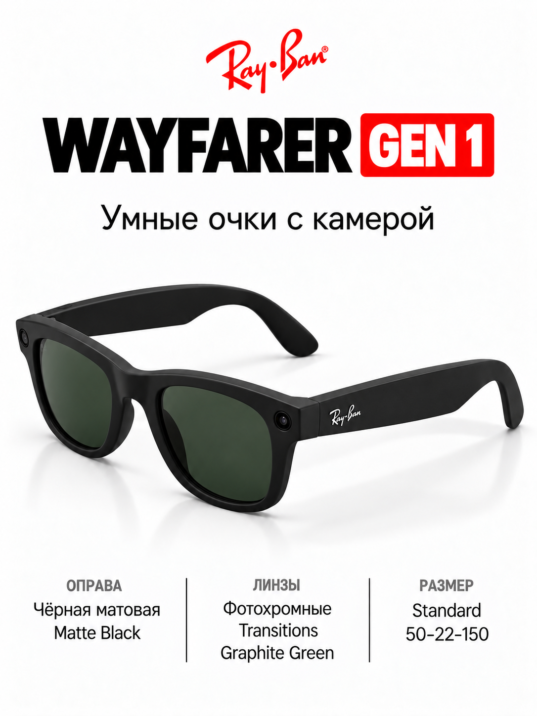 Умные очки с камерой Ray-Ban Wayfarer (Gen 1), Matte Black, Transitions Graphite Green, размер Standard, фотохромные