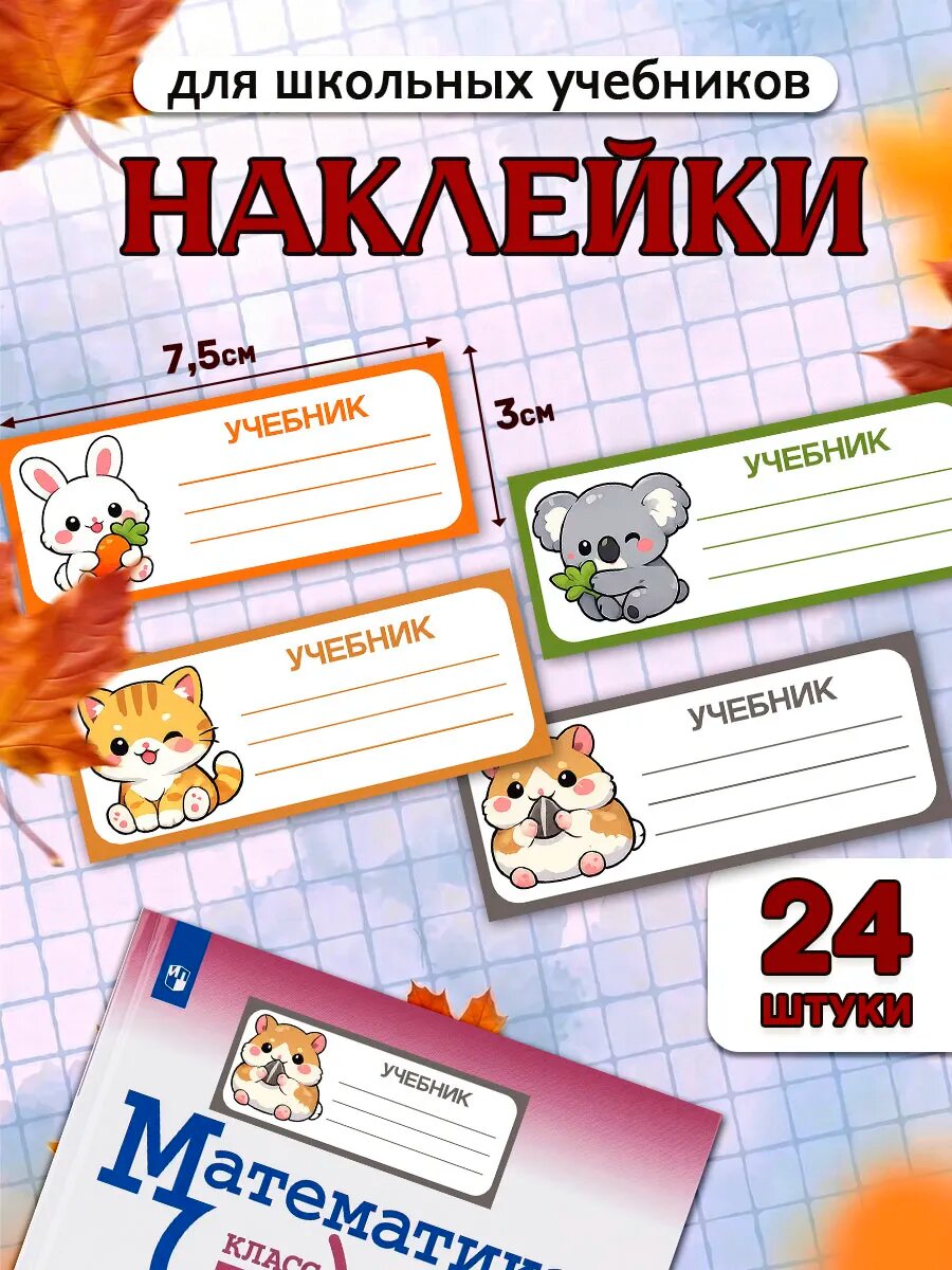 Наклейки на учебники для подписи и маркировки школьные