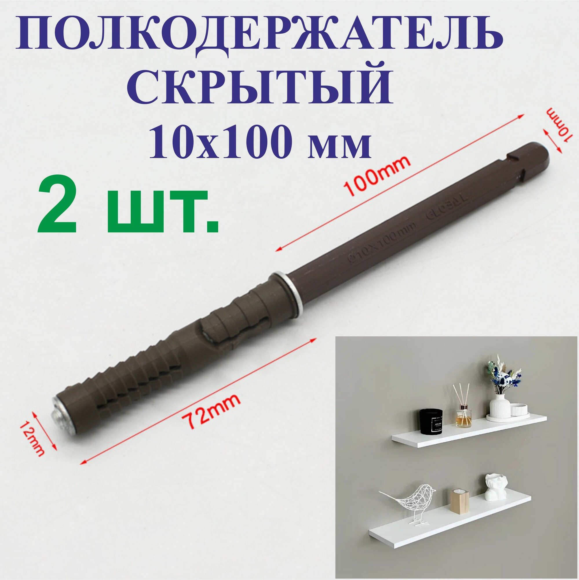 10х100 мм 2 шт. Держатель для полок, скрытый