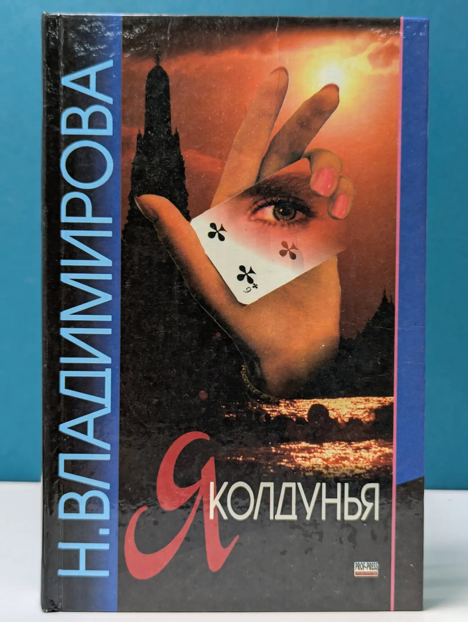 Я - колдунья! Владимирова Наина 1997