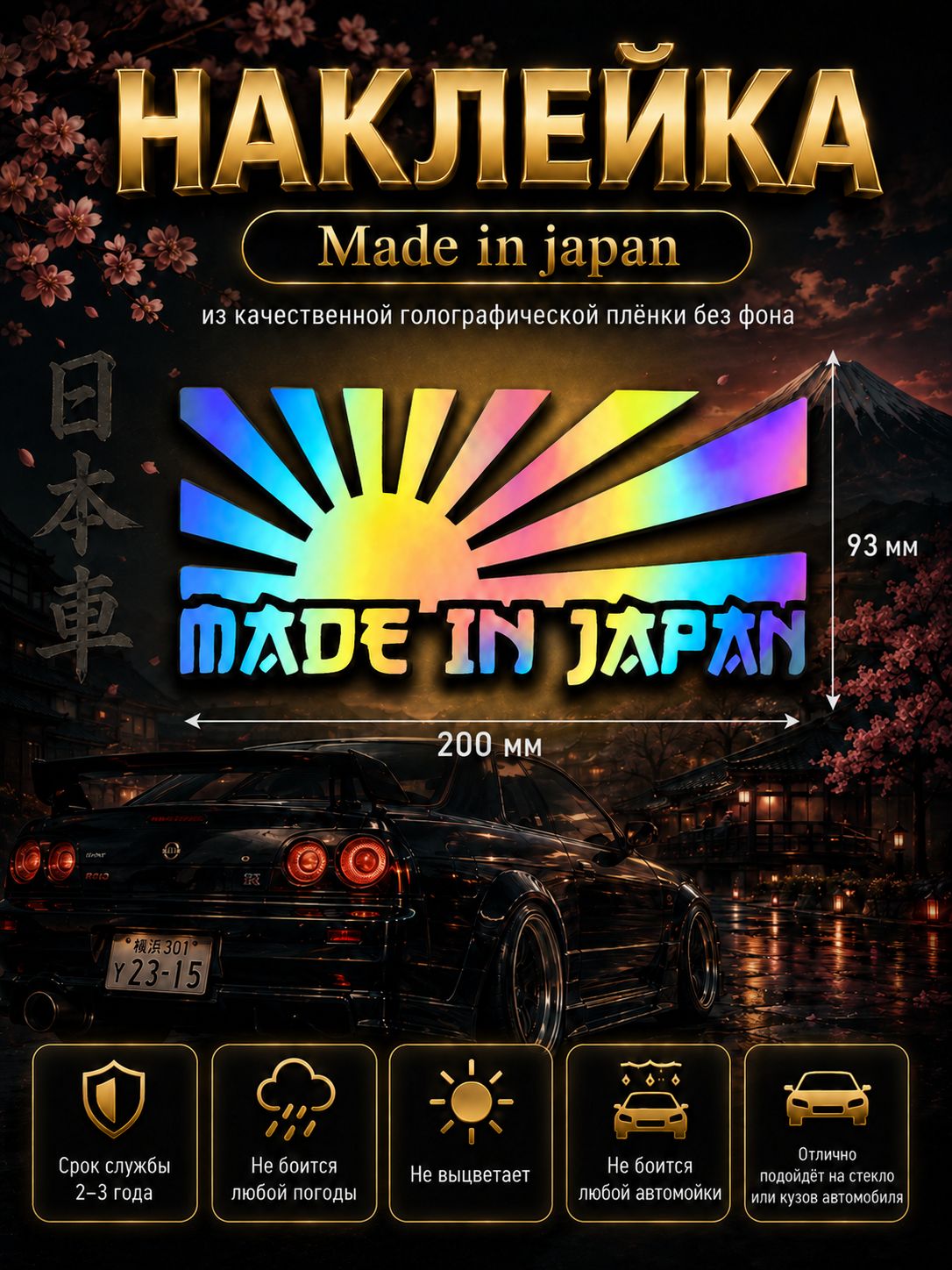 Наклейка на авто Made in Japan, цвет лазерный/голографический, 93×200 мм