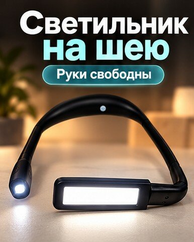 Светильник на шею аккумуляторный MH-811-D9 для чтения и рукоделия, гибкий, с регулировкой яркости и оттенка света