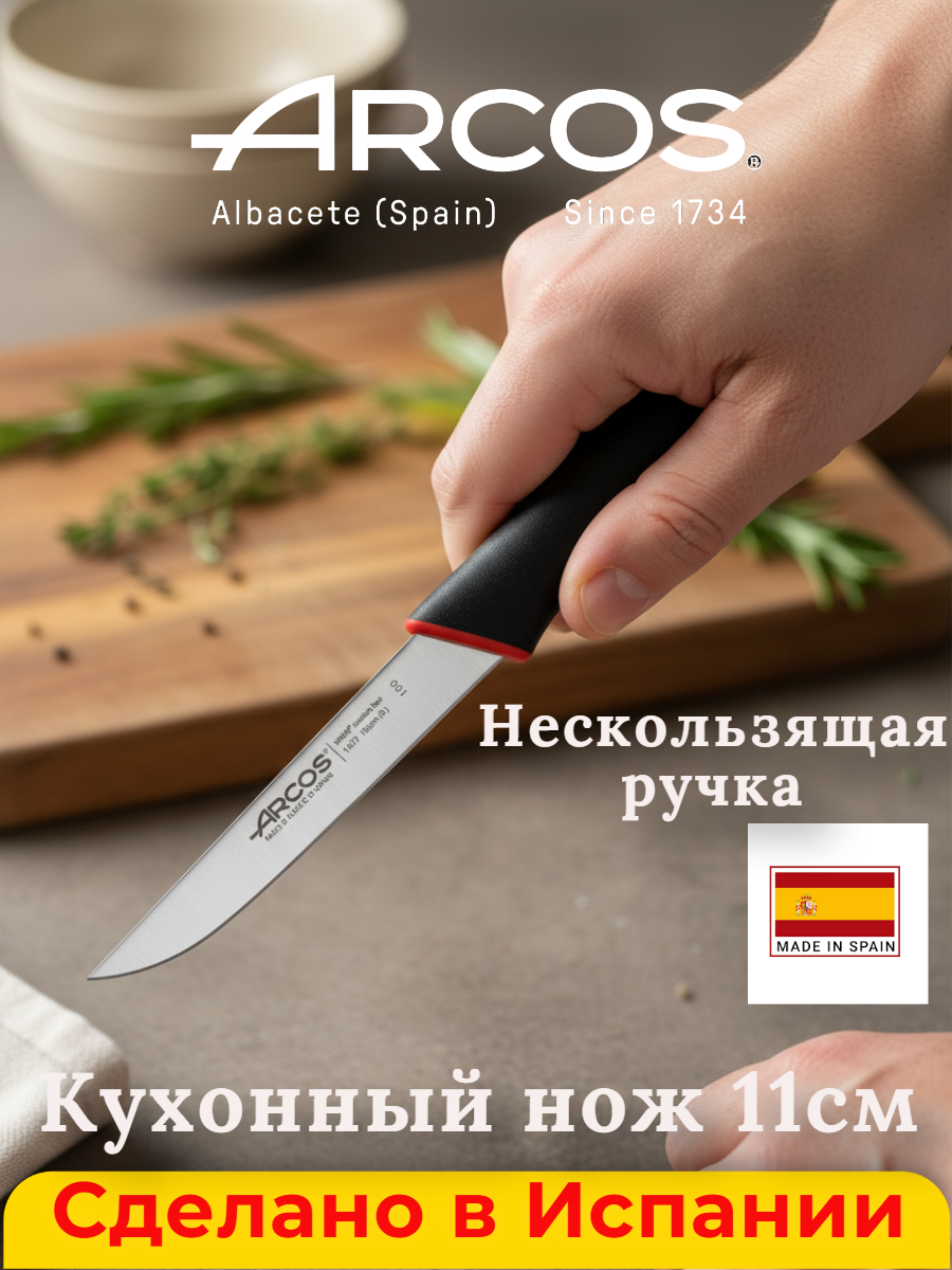 Нож кухонный универсальный овощной 11см ARCOS Duo, для чистки и нарезки , с нескользящей ручкой, Испания