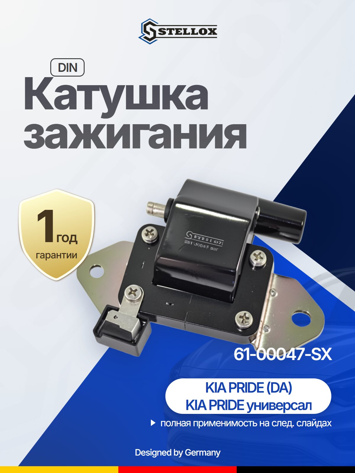 Катушка зажигания STELLOX 61-00047-SX