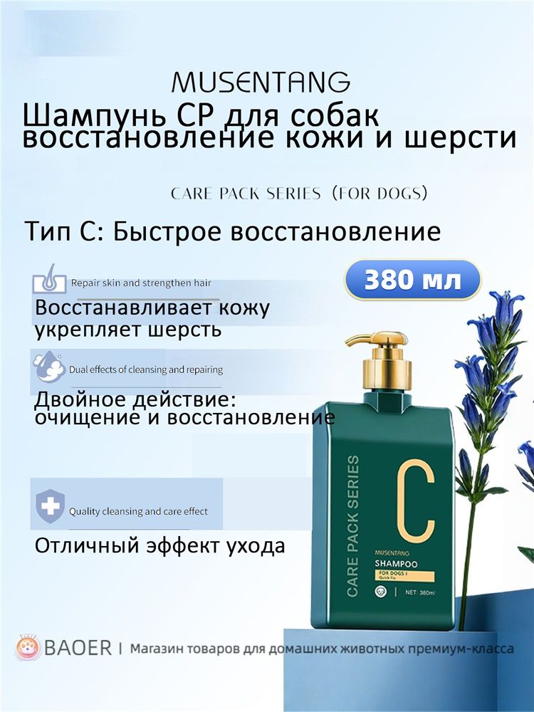 MUSENTANG Шампунь СР для собак, при проблемах кожи, чувствительная кожа, зуд, перхоть, профессиональный уход