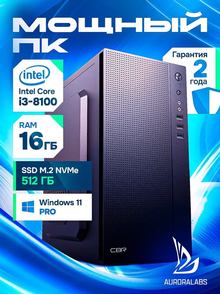 AURORALABS Системный блок (Intel Core i3-8100, RAM 16 ГБ, SSD 512 ГБ, Intel HD Graphics 630, Windows 11 Pro), черный матовый