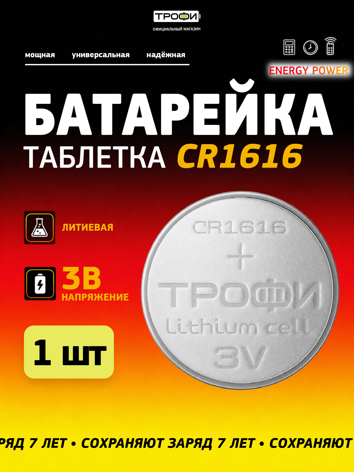 Батарейки круглые CR1616 литиевые Трофи таблетка плоская 1 штука