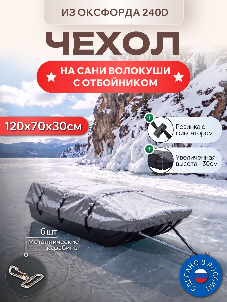 Чехол на сани-волокуши с отбойником, 120х70х30см, (240D), серый