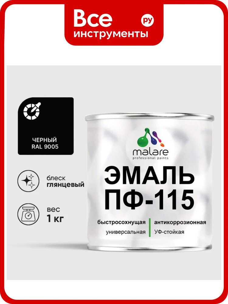 Эмаль ПФ-115 MALARE, для металла, по дереву, для минеральных поверхностей, RAL 9005, черный, глянцевая, 1 кг ЭПФ1159005Г0100