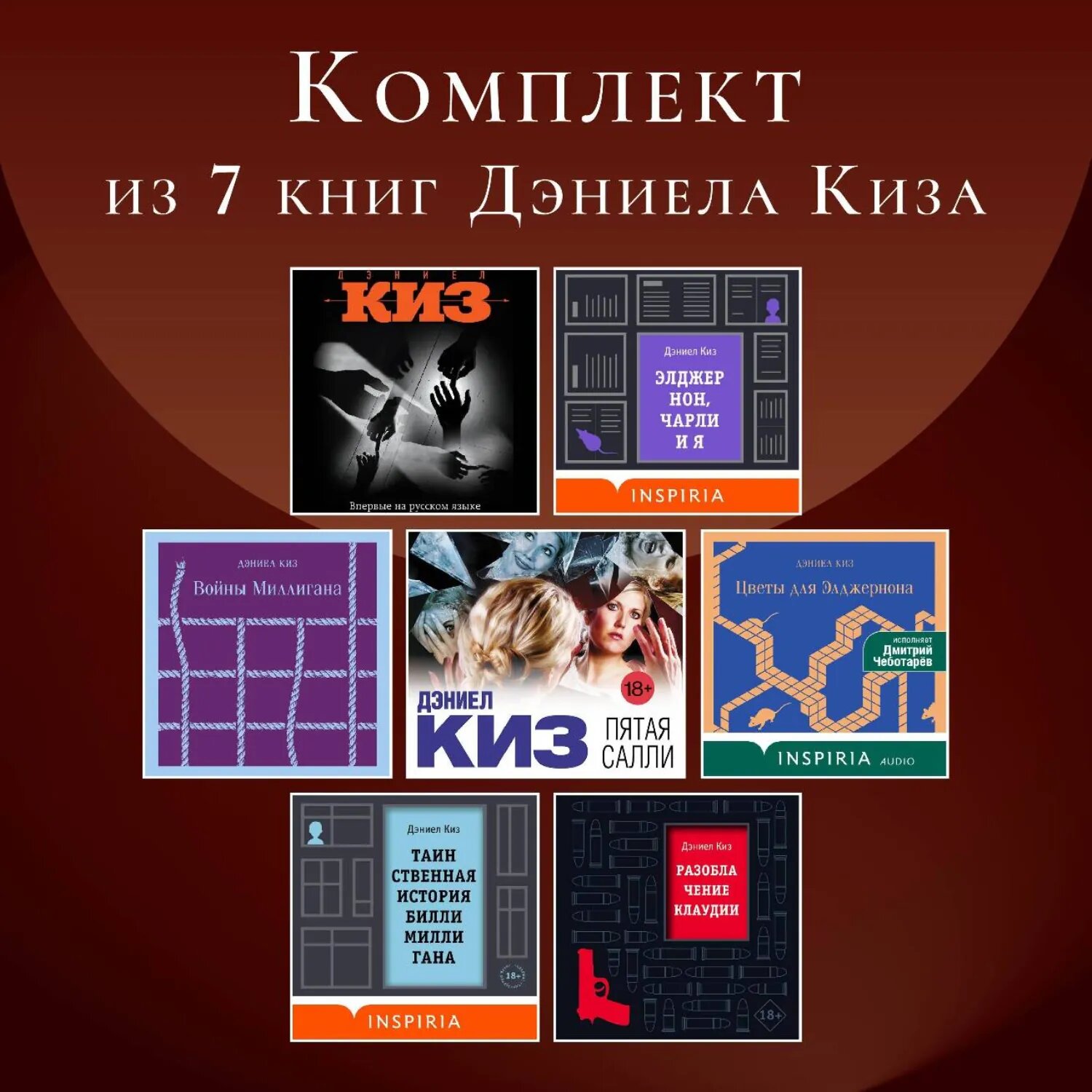 Комплект из 7 книг Дэниела Киз [Аудиокнига]