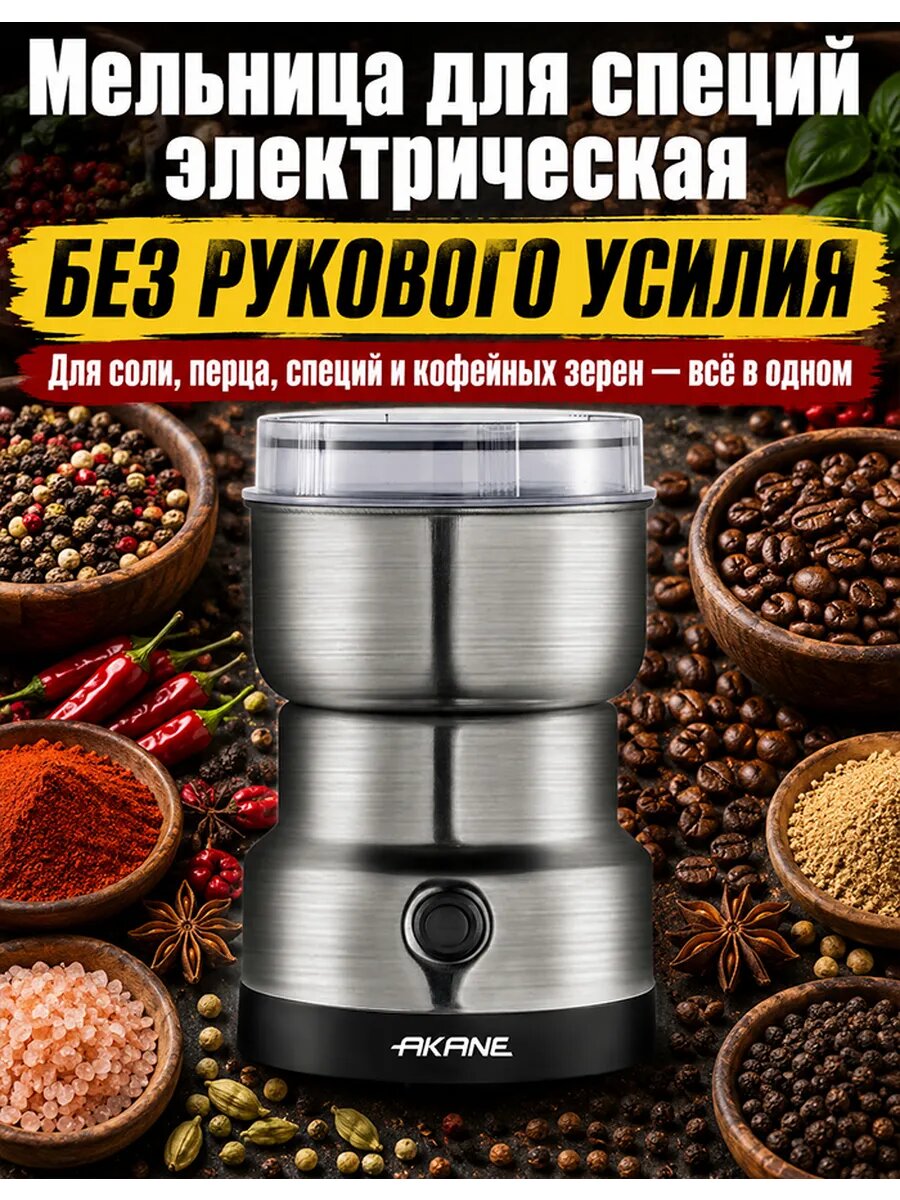 Мельница для специй электрическая