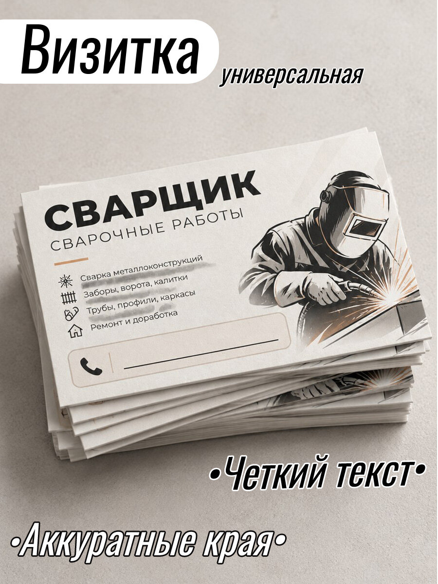 Визитки универсальные - Сварщик, услуги сварщика