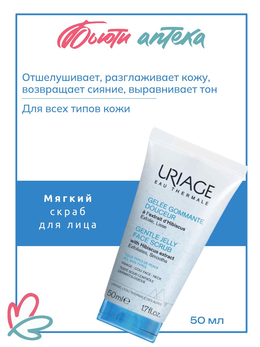 URIAGE (Урьяж) Мягкий скраб для лица с АНА гибискуса и термальной водой, для чувствительной и сухой кожи, 50 мл туба