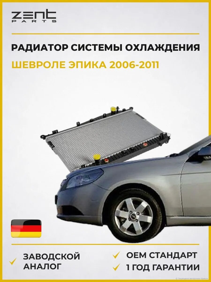Радиатор системы охлаждения Zentparts Z20438 Шевроле Эпика Chevrolet Epica 2006-2011