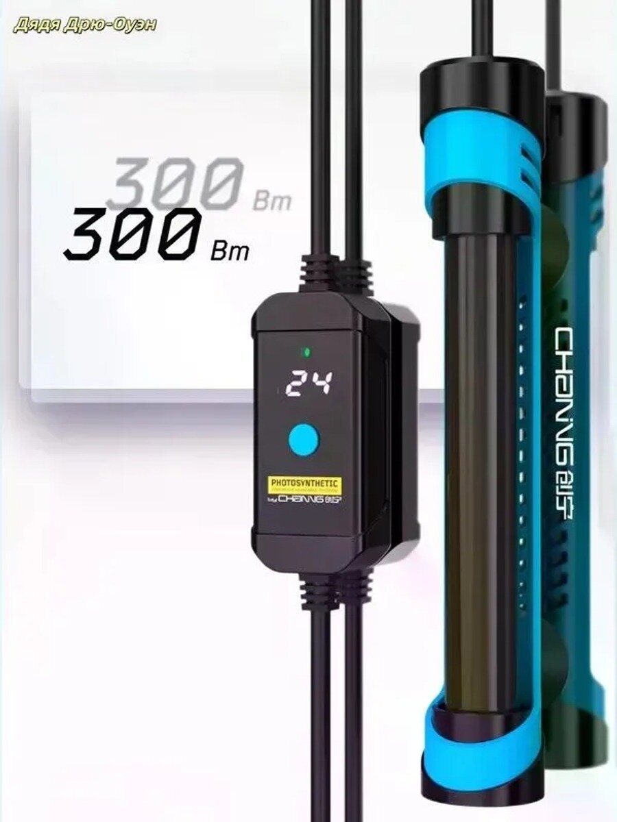 Аквариумный нагреватель 300Вт CN-603 (100-200 л) с терморегулятором, серебряным датчиком и двойной изоляцией