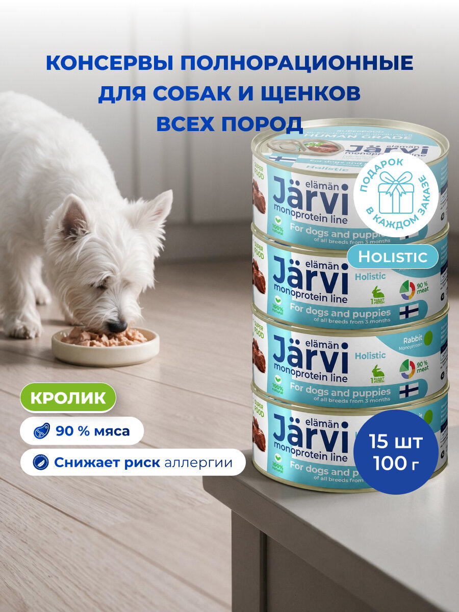 Влажный корм Jarvi Monoprotein line полнорационные консервы для собак и щенков всех пород с 3-х месяцев с кроликом, 100 г х 15 шт.