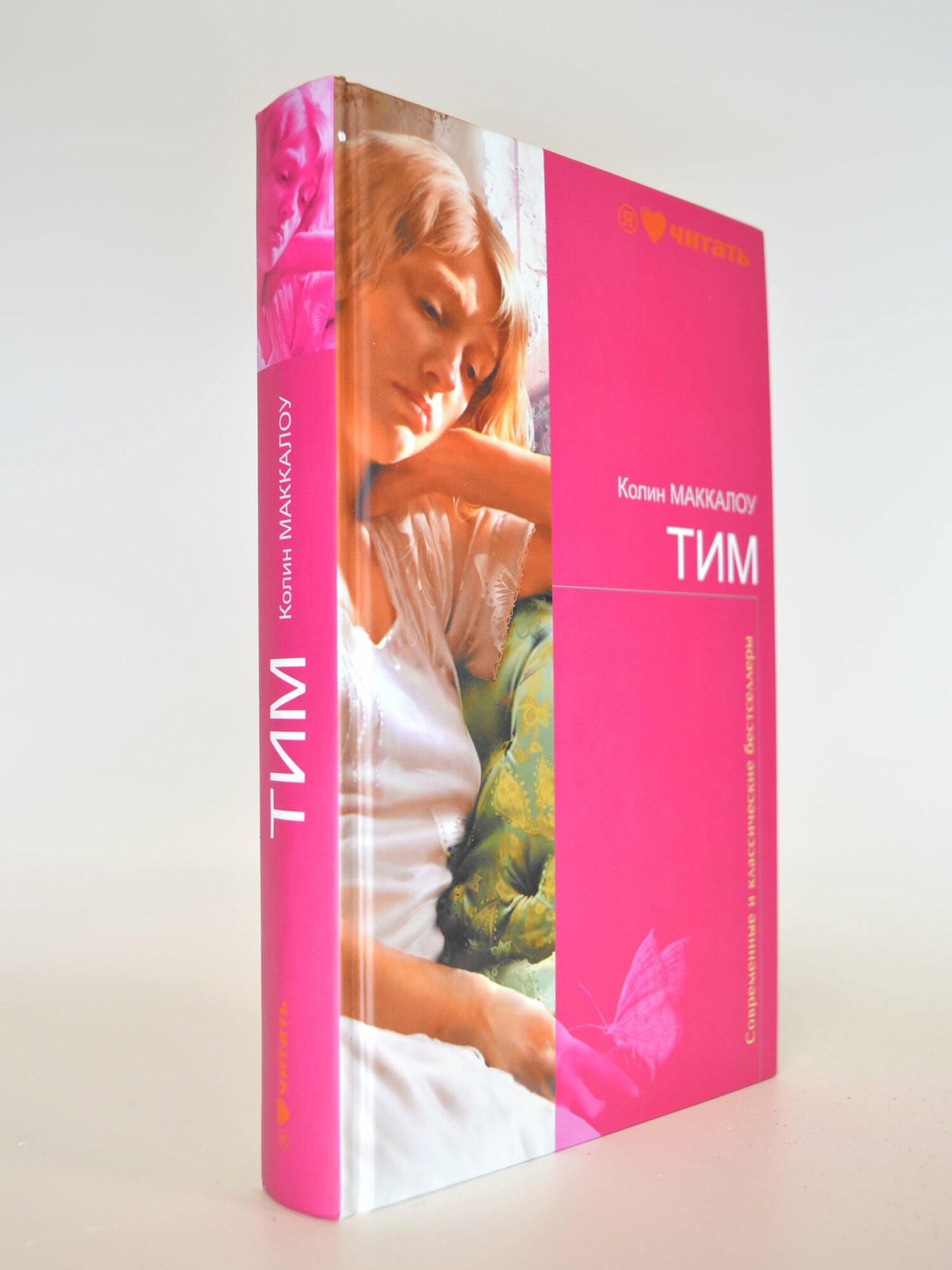 Тим. Колин Маккалоу. Букинистическая книга в отличном состоянии.