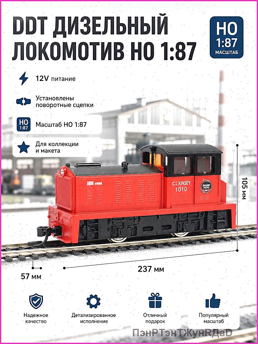 Дизельный локомотив DDT HO 1:87 12V с поворотными сцепками для коллекции и макета