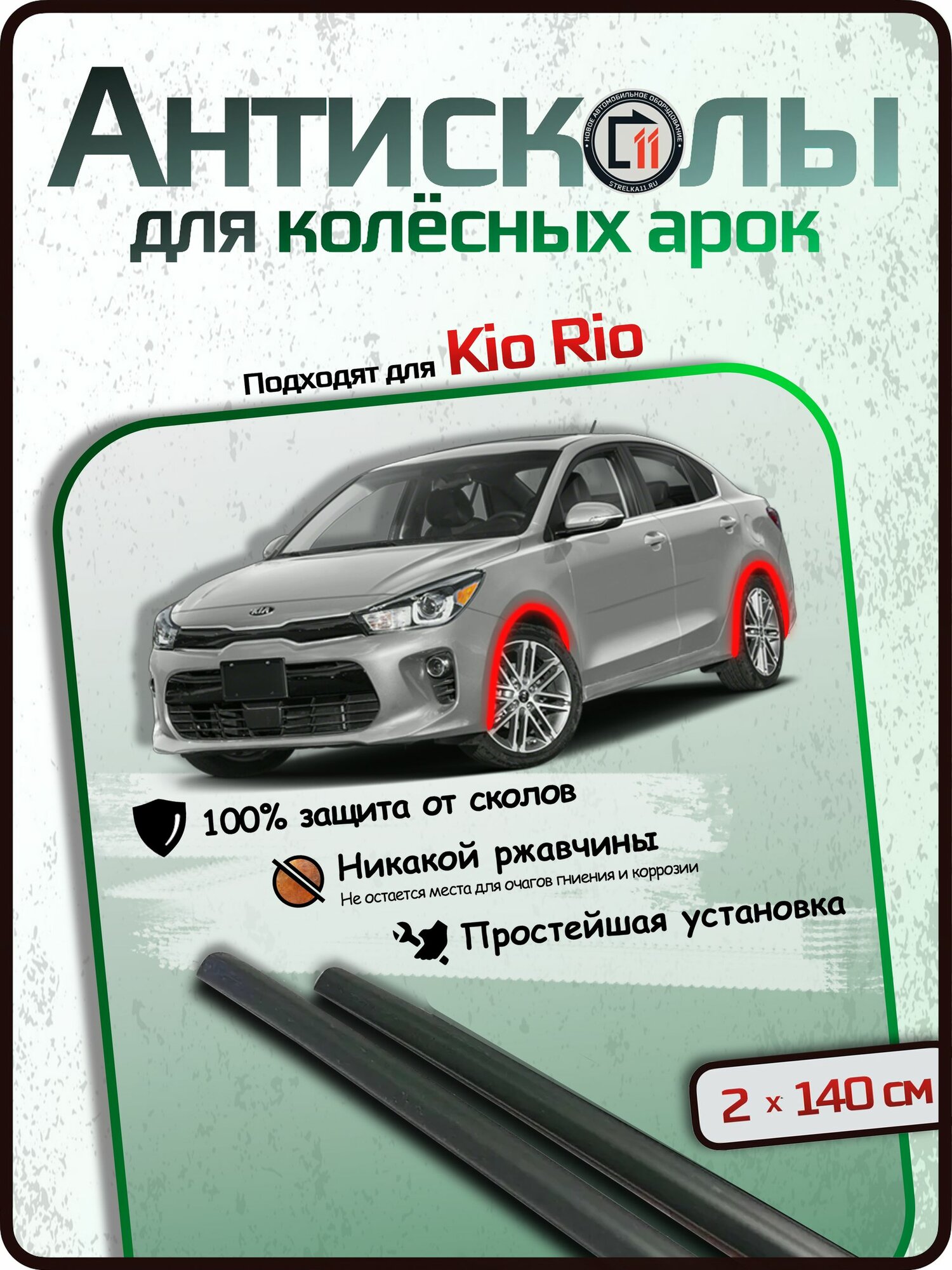 Защита от сколов на арках для KIA RIO. Антисколы "Стрелка", 2шт