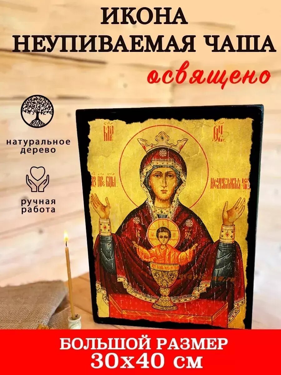 Икона Неупиваемая чаша, на дереве, 30×40 см, освящённая, ручная работа