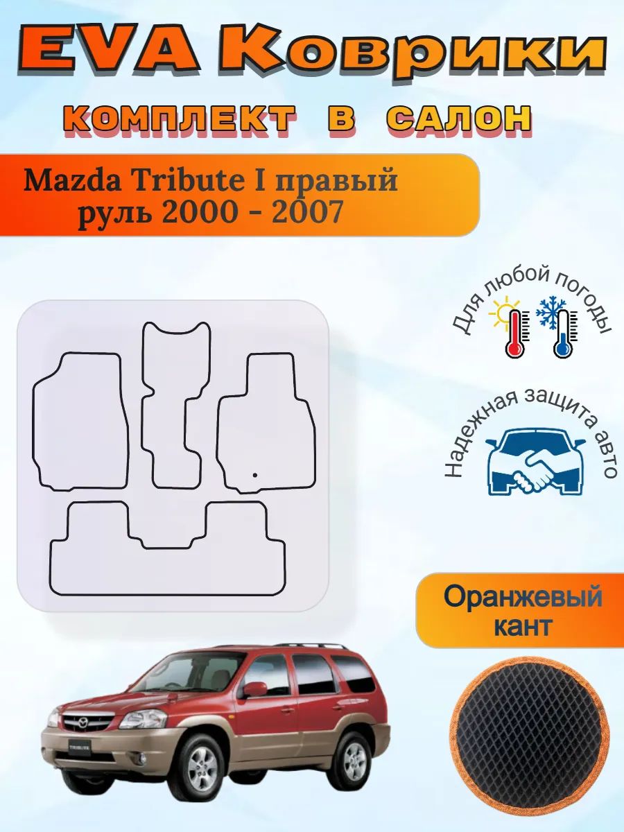 EVA коврики Mazda Tribute I правый 2000 - 2007 Мазда Трибут