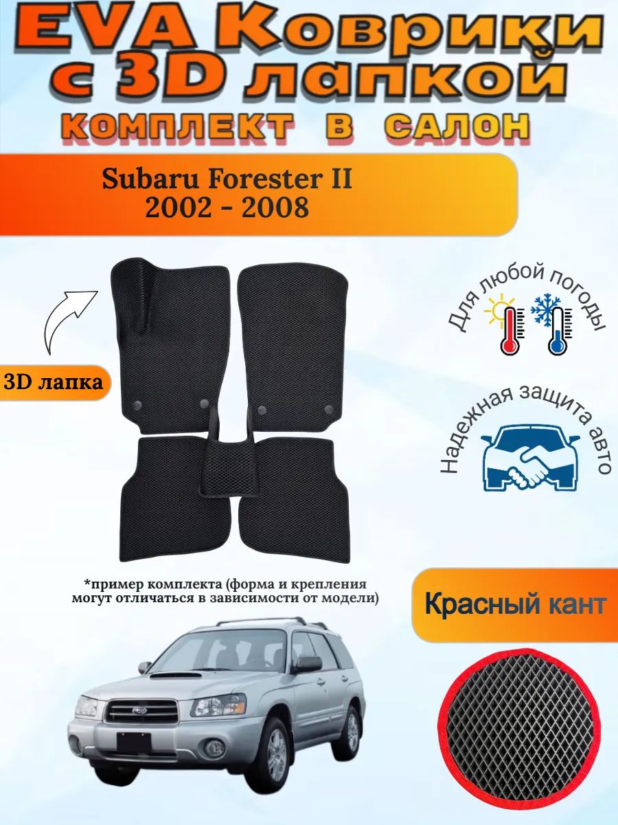 EVA коврики с 3D лапкой Subaru Forester Субару Форестер 2