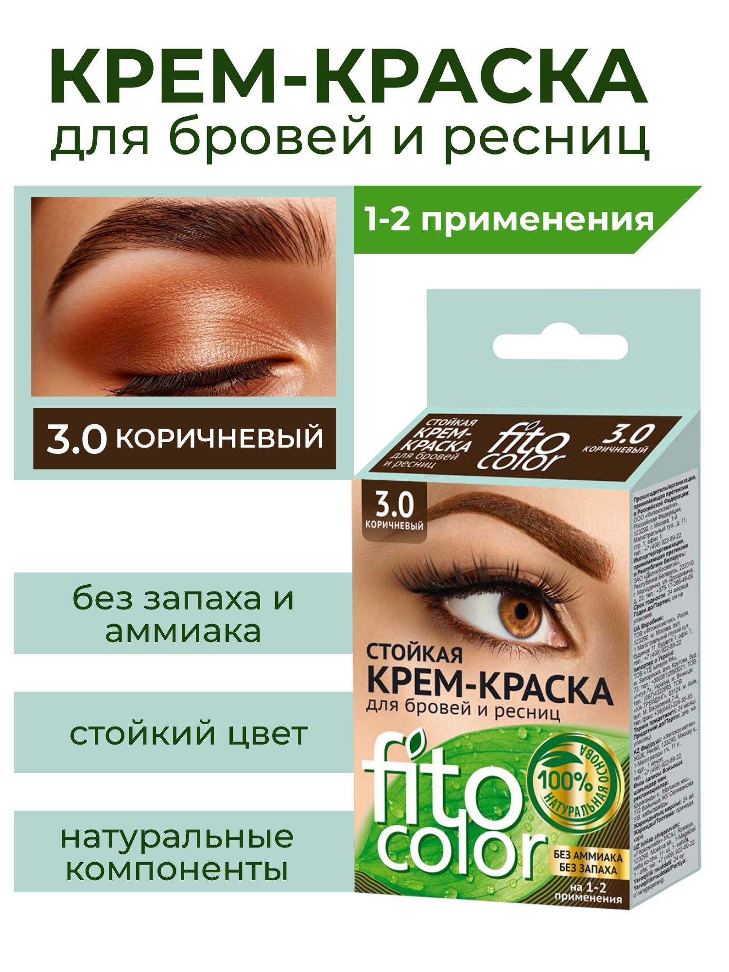 Стойкая крем-краска для бровей и ресниц Fito color, цвет коричневый (на 2 применения), 2х2мл
