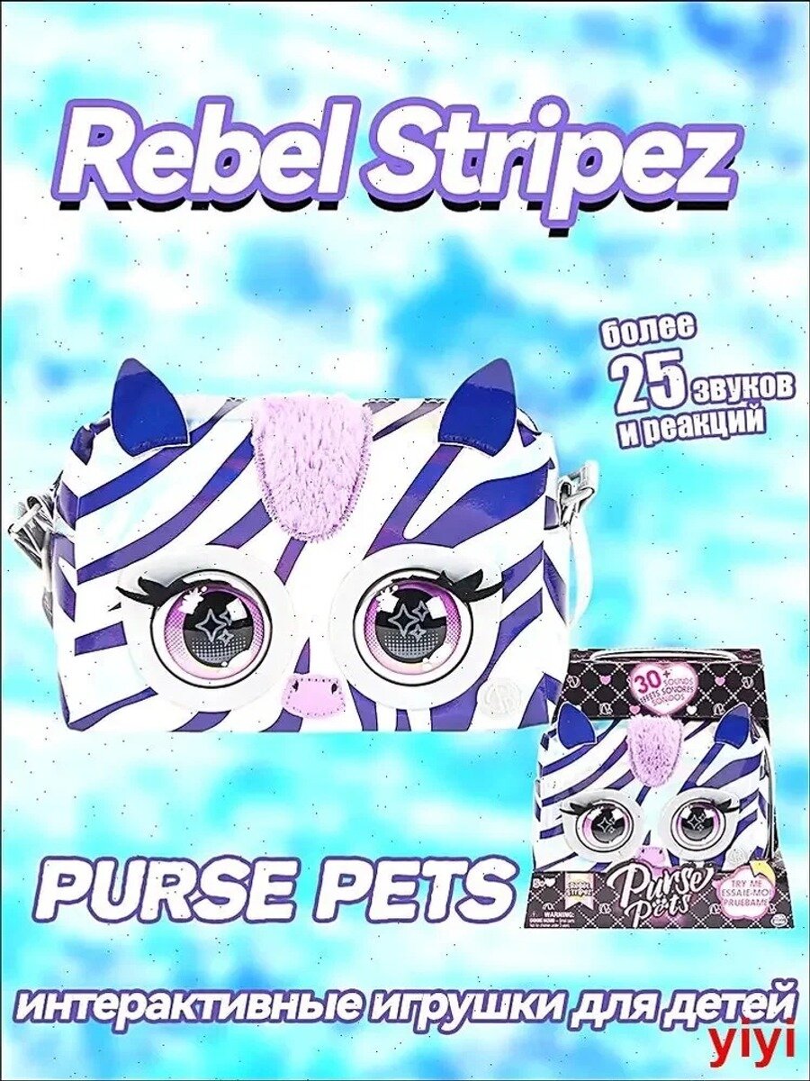 Интерактивная игрушка Rebel Stripez: серебристая сумка-мессенджер с датчиком касаний, 30+ звуков