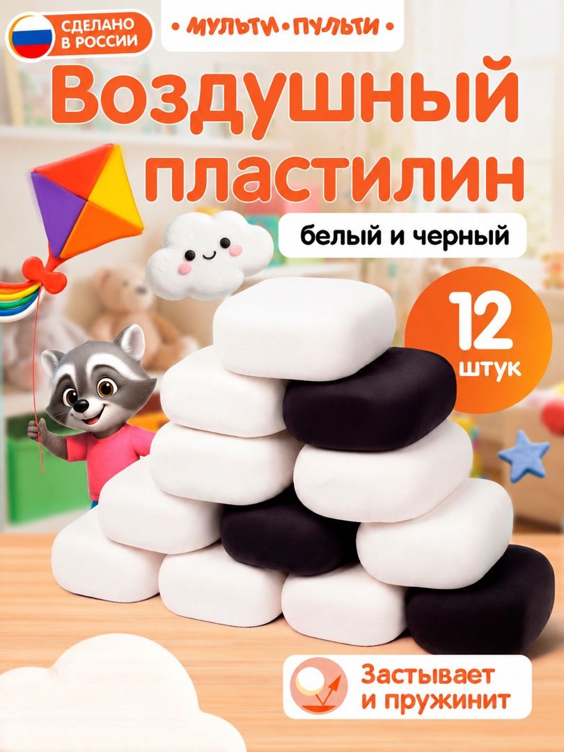 Воздушный легкий пластилин для лепки Мульти-Пульти, 12шт(9 белых+3 черных), 120г