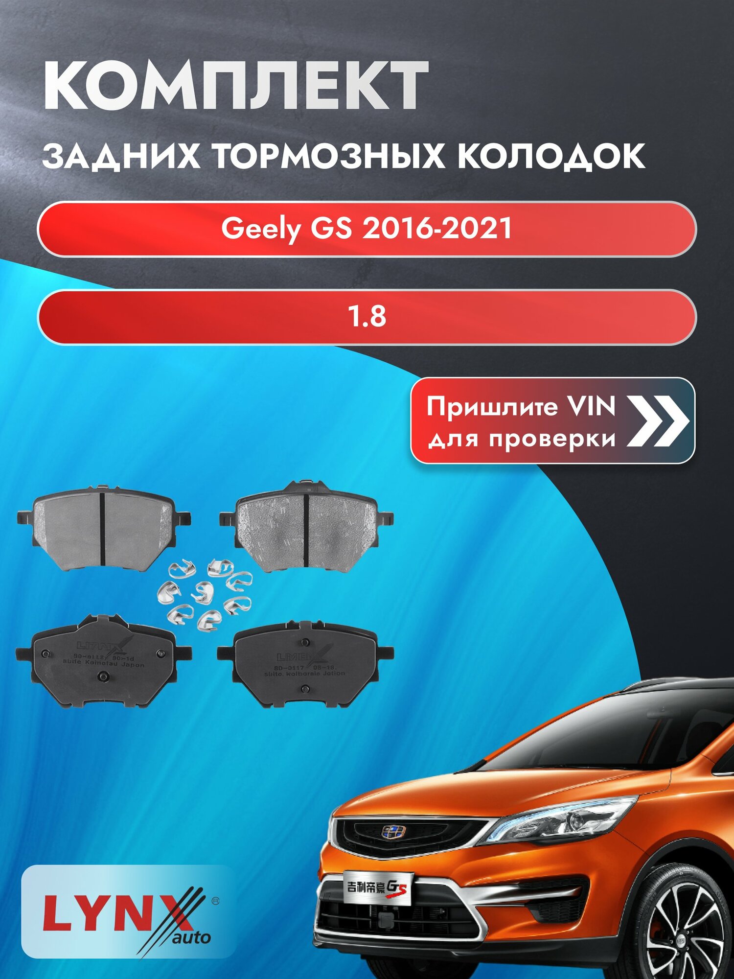 Комплект задних дисковых тормозных колодок для Geely GS / 2016-2021 / 1.8 (JLC-4G18) Джили ГС ВD-6117 LYNXauto
