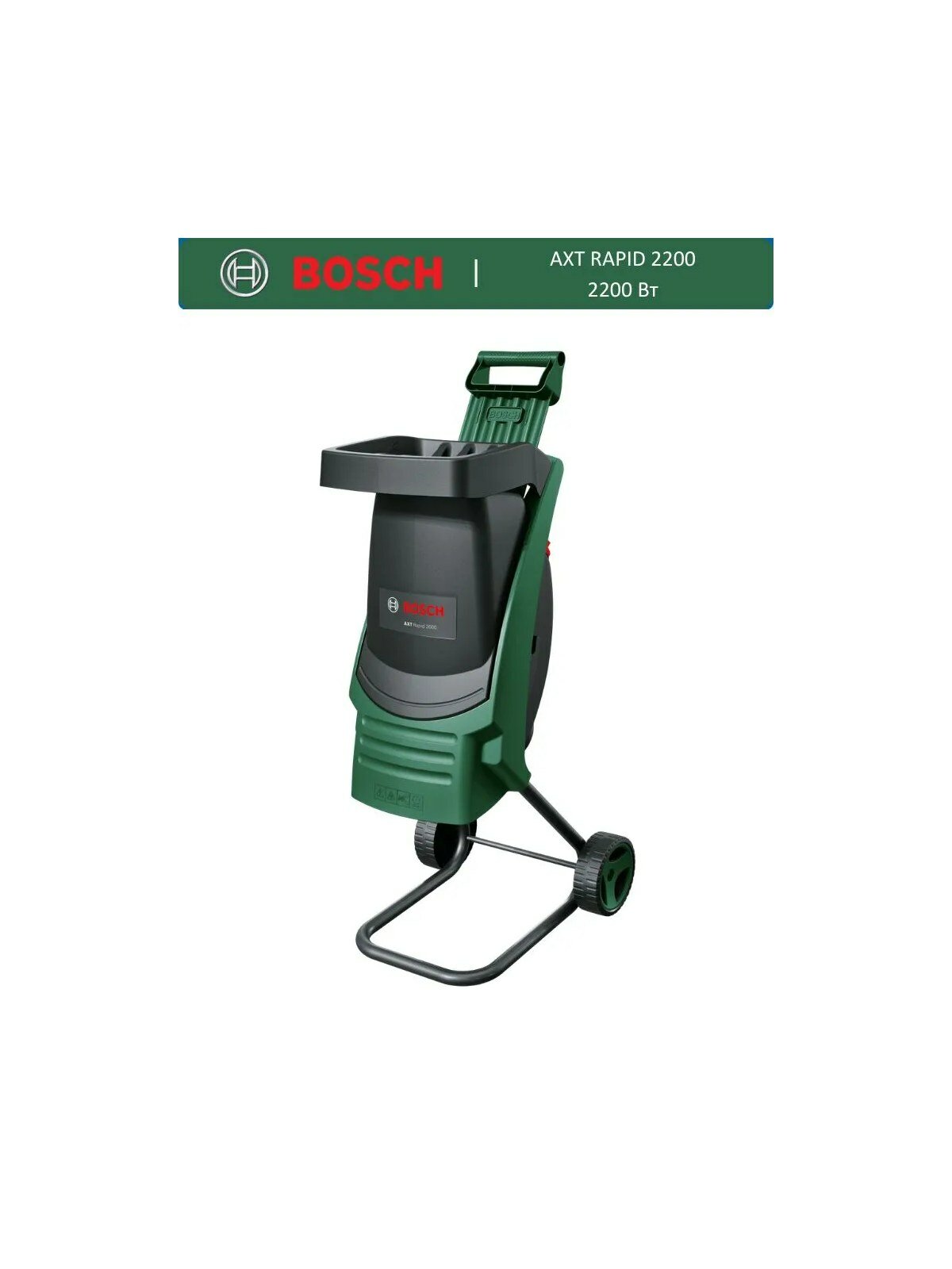 Садовый измельчитель Bosch AXT RAPID 2200, 40 мм, 2200 Вт, 0600853605